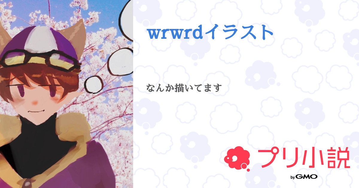 wrwrdイラスト - 全11話 【連載中】（りんご飴さんの小説） | 無料スマホ夢小説ならプリ小説 byGMO